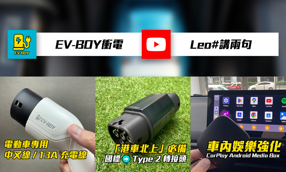 EV-BOY 電動車團購專頁 | 電動車周邊產品專家・優質配件・安全可靠